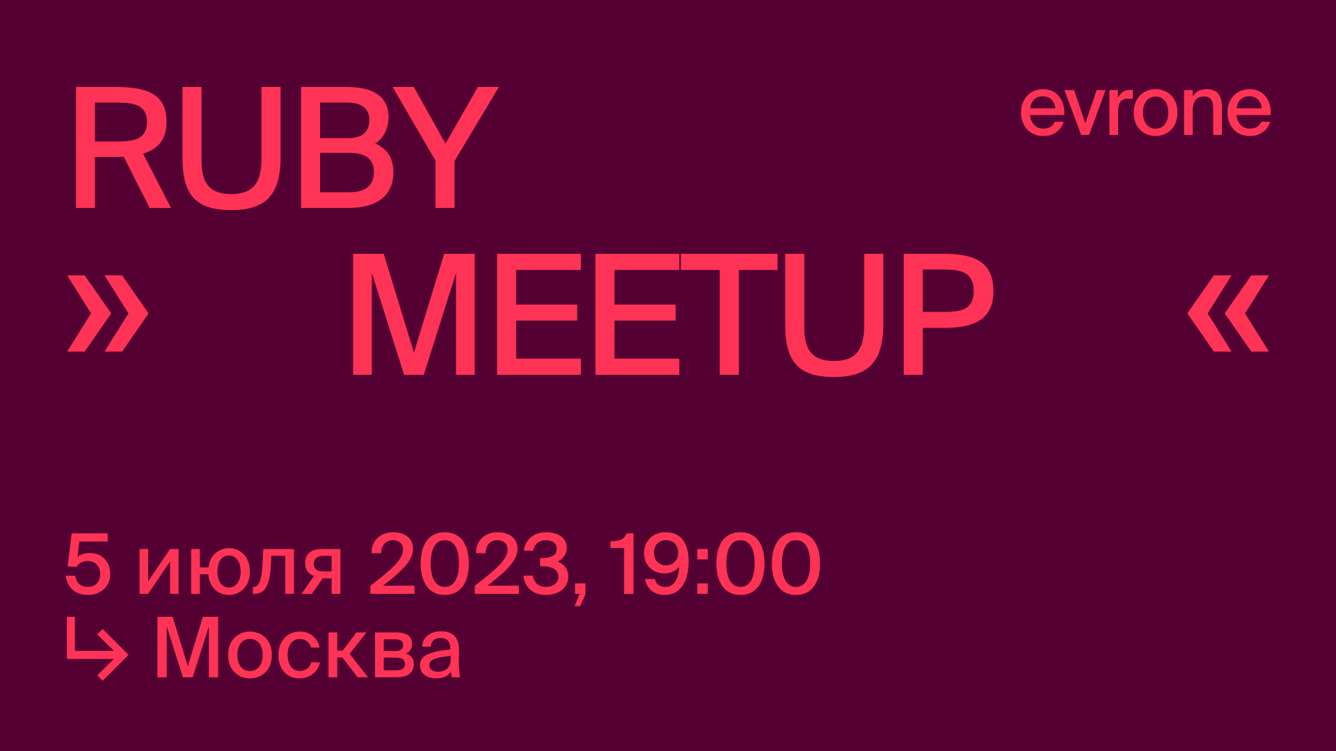 Ruby meetup №21 (Москва) | meetups.evrone.com