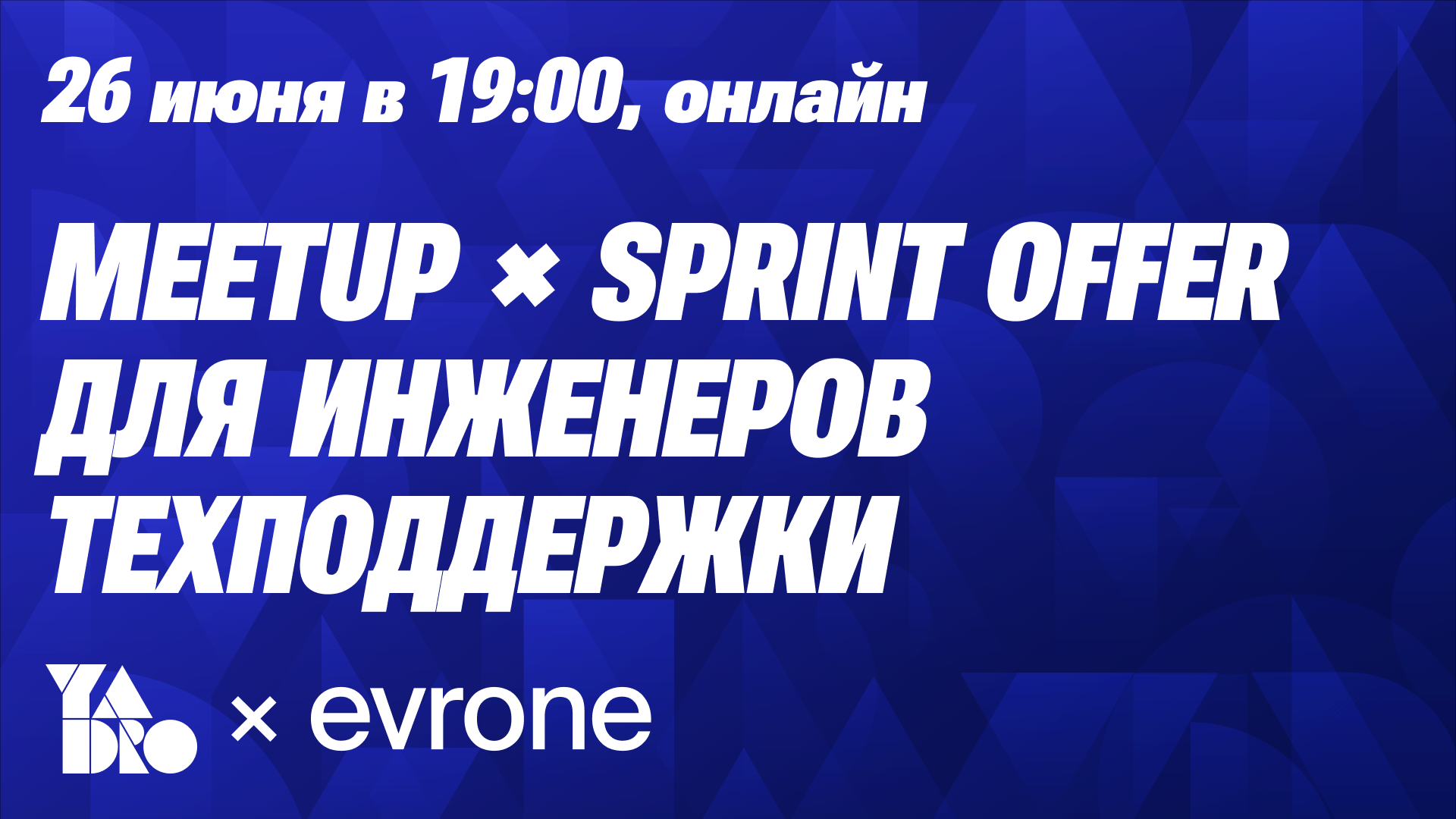 MEETUPxSPRINT OFFER для инженеров технической поддержки от YADRO | meetups.evrone.com